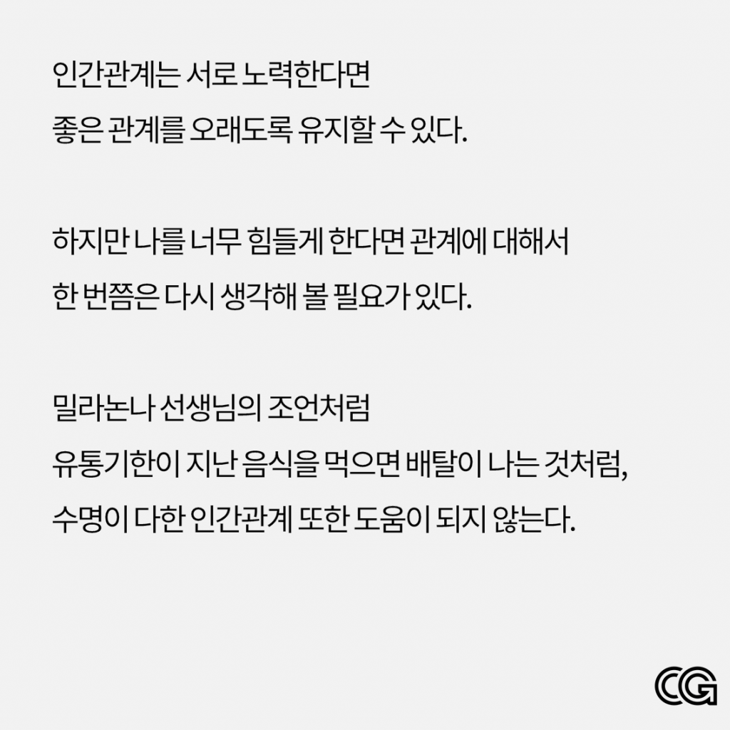 인간관계 때문에 상처받은 사람들을 위한 밀라논나의 따뜻한 조언 체인지그라운드